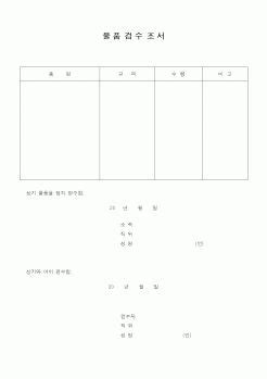 총무 물품검수조서