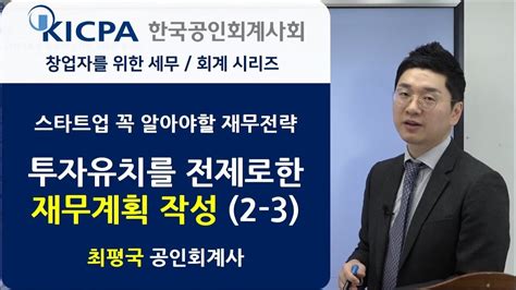 성장 단계별 자금조달 계획 수립 투자유치를 위한 재무계획 작성 6 │ 창업기업 세무회계 교육 │ 최평국 회계사 Youtube