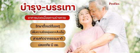 Proflex บรรเทาปวด แก้เมื่อย เส้นตึง เอ็นยึด บำรุงกระดูก สารสกัดจากธรรมชาติ