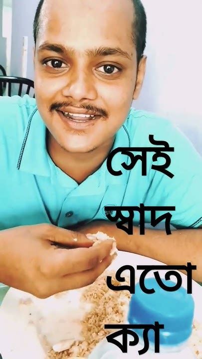 সেই স্বাদ এতো স্বাদ ক্যা নাহ আমার কাছে তো সেই লাগছে Viral Video