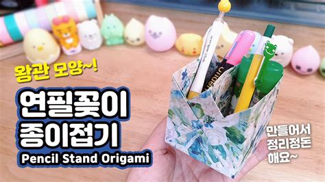 색종이로 연필꽂이 접는방법종이접기 Pencil Stand Origami Youtube