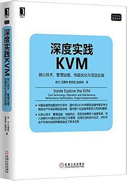 深度实践 KVM笔记 Keep Coding 苏易北