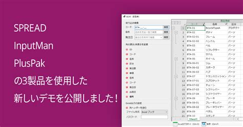 spread・inputman・pluspakの3製品を使用した新しいデモを公開しました！ mescius devlog メシウス株式会社