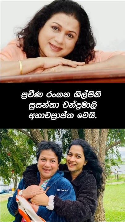 ප්‍රවීණ රංගන ශිල්පිනී සුසන්තා චන්ද්‍රමාලි අභාවප්‍රාප්ත වෙයි Slnews