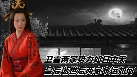全靠皇后衛子夫，衛霍兩家才能如日中天，皇后逝世后兩家命運如何 Youtube