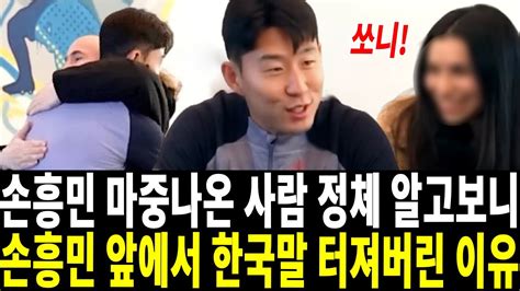 아버지와 손흥민 마중나온 절세 미녀 충격 정체 알고보니 둘이 진짜 관계는 Youtube