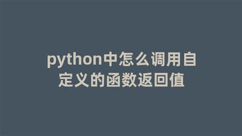 python中怎么调用自定义的函数返回值 python基础教程