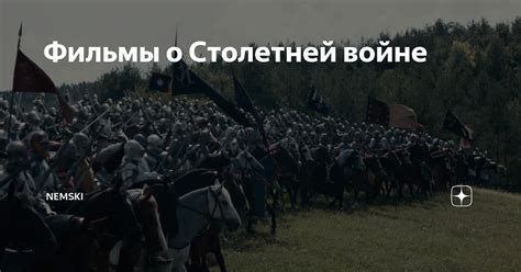 Фильмы о Столетней войне Nemski Дзен
