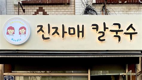 진자매칼국수 간판 아기자기한 디자인의 음식점 스카시 간판을 소개합니다 간판의품격 간판지도