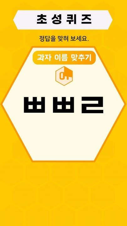 초성퀴즈 과자 이름 맞추기 두뇌훈련 치매예방퀴즈 심심풀이 Youtube