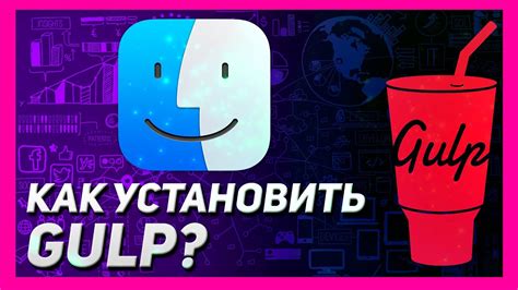КАК УСТАНОВИТЬ Gulp Js НА Mac Os НОВАЯ СБОРКА Gulp 2023 Youtube