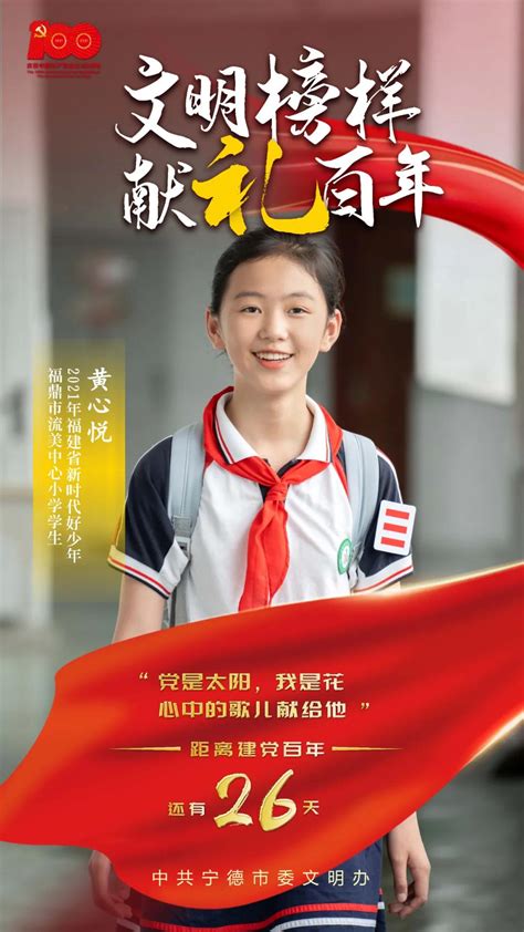 文明榜样 献礼百年丨新时代好少年黄心悦新宁德