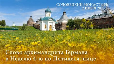 Проповедь архимандрита Германа в неделю 4 ю по Пятидесятнице Youtube