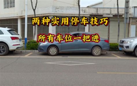 两种实用的停车技巧，简单易学，掌握后所有车位都能一把进哔哩哔哩bilibili