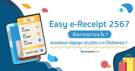 Easy E Receipt 2567 คือมาตรการอะไร ลดหย่อนภาษีสูงสุด 50 000 บาท ได้จริงหรอ Propertyhub