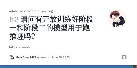 请问有开放训练好阶段一和阶段二的模型用于跑推理吗？ · Issue 2 · Adobe Researchdiffusion Rig