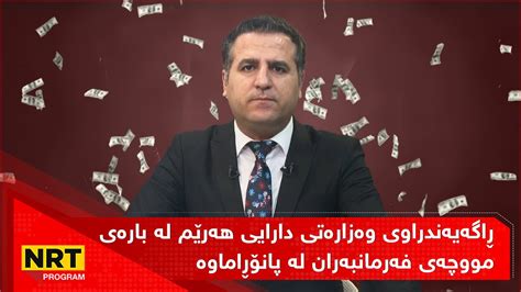 پانۆراما ڕاگەیەندراوی وەزارەتی دارایی هەرێم لە بارەی مووچەی فەرمانبەران Youtube