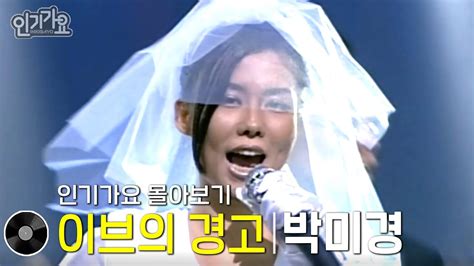 박미경 이브의 경고 방송본 몰아보기 무대모음 인기가요 Youtube
