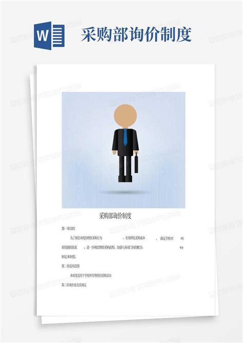 采购部询价制度Word模板下载 编号lpzrxjwb 熊猫办公