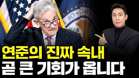 연준의 진짜 속내 곧 큰 기회가 옵니다 Youtube