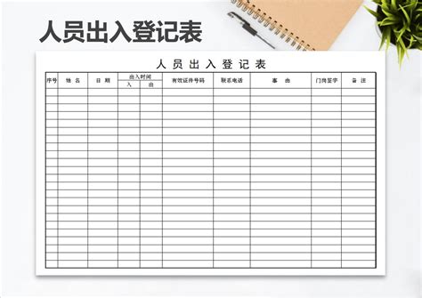人员出入登记 excel表格模板免费下载 excel模板下载 模板之家