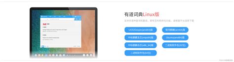 ubuntu下安装网易有道词典 有道词典ubuntu下载 csdn博客