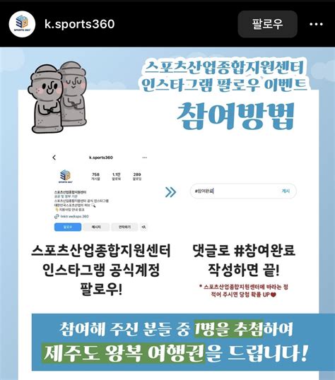 스포츠산업종합지원센터 인스타그램 팔로우 이벤트 제주도 왕복 여행권 10분전 최신 정보