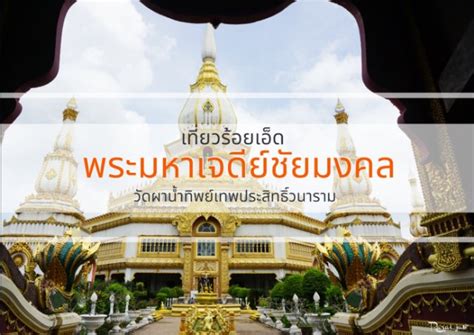 ชมความอลังการของ “พระมหาเจดีย์ชัยมงคล” จังหวัดร้อยเอ็ด
