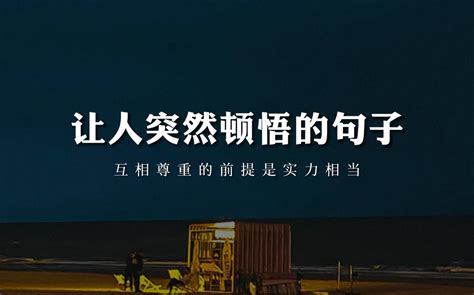 长期自给自足的人会变得越来越冷漠让人顿悟的句子 哔哩哔哩