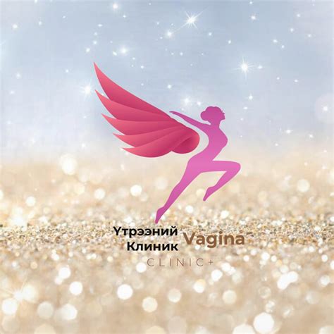 Үтрээний Клиник