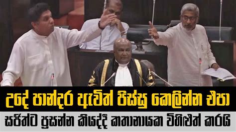 උදේ පාන්දර ඇවිත් පිස්සු කෙලින්න එපා සජිත්ට ප්‍රසන්න කියද්දී කතානායක විහිළුත් කරයි Youtube