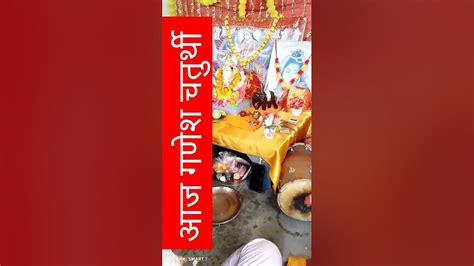 आज गणेश जी को स्थापित किया गया है गणेश जी का भजन Youtube