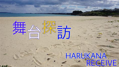マイペース巡礼記録 はるかなレシーブ 舞台探訪聖地巡礼