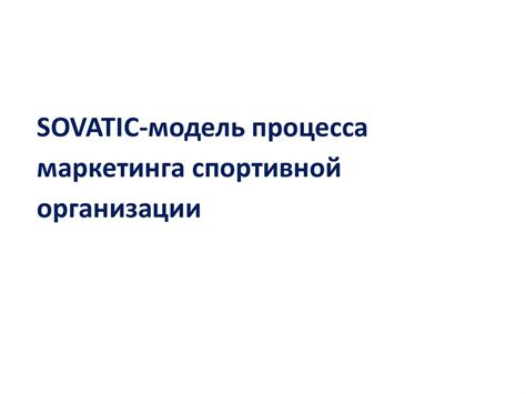 Процесс управления маркетингом спортивной организации презентация онлайн