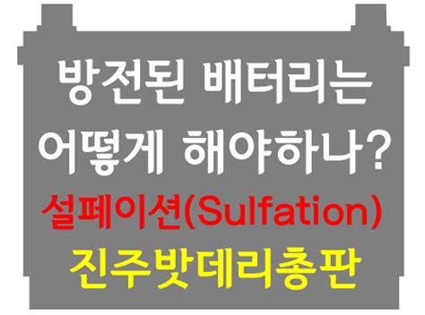 진주밧데리 방전된 배터리는 어떻게 해야하나 진주 자동차 배터리 네이버 블로그