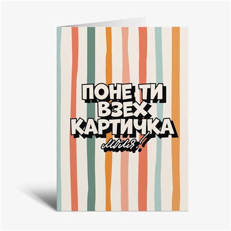 Картотека Забавни и персонализирани картички за всеки повод