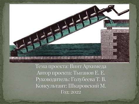 Винт Архимеда - online presentation
