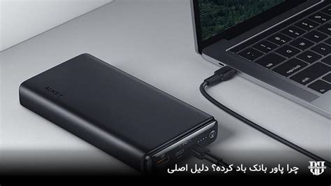 پاور بانک بایدها و نبایدهای استفاده از پاور بانک باد کرده قشم جانبی