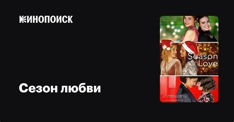 Сезон любви фильм, 2019, дата выхода трейлеры актеры отзывы описание на ...