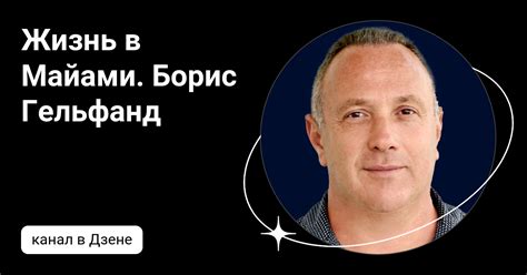 Жизнь в Майами Борис Гельфанд Дзен