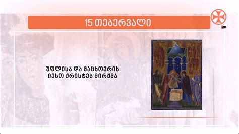 საეკლესიო კალენდარი 15 თებერვალი 2024 წ Youtube