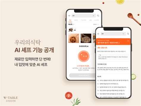 재료 입력하면 레시피 알려줄게요 우리의식탁 AI 셰프 기능 공개 ZDNet korea