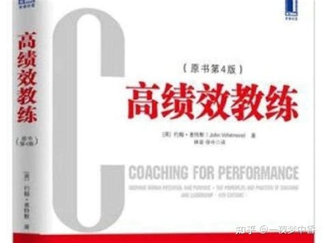 高绩效教练 知乎