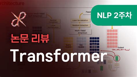 Nlp 논문 리뷰📎 Transformer2017 Attention Is All You Need Youtube