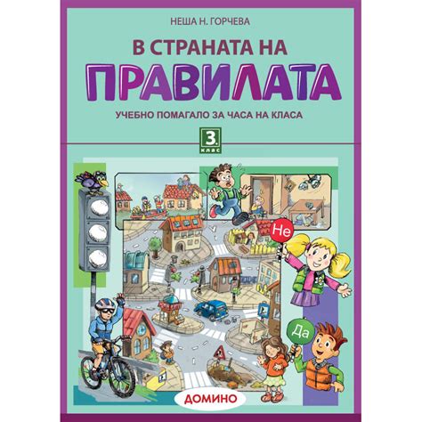 В страната на правилата 3 клас колективна поръчка
