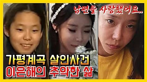 가평계곡 살인사건 이은해는 어떤 삶을 살았을까 Youtube