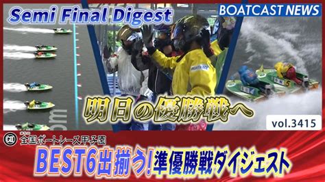 準優勝戦ダイジェスト 地元の誇りを胸に優勝戦へ│尼崎g2 5日目 10r・11r・12r 動画コンテンツ Boatcast 公式ボート