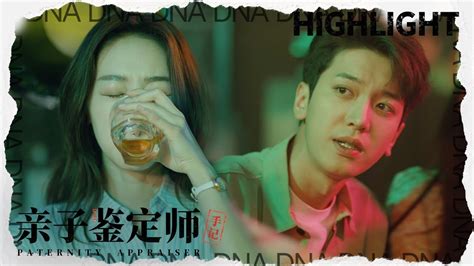 张希达吃醋生闷气，董宁书和他隔空斗酒🍺《亲子鉴定师手记paternity Appraiser》ep09｜完颜洛绒 许潇晗 肖燃 蒋毓玮 葛布