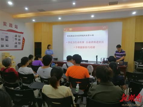 黄泥街社区开展手机摄影讲座丰富居民文化生活