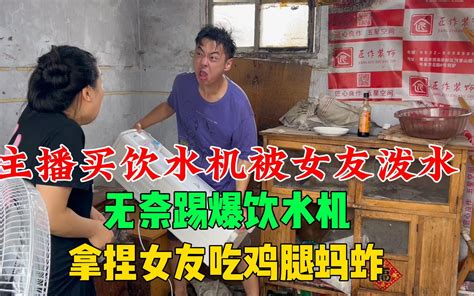 主播买饮水机被女友泼水无奈踢爆饮水机拿捏女友吃鸡腿蚂蚱 拓拓搞笑吃鸡 拓拓搞笑吃鸡 哔哩哔哩视频